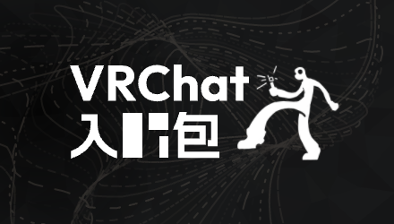 VRChat 入门包 | VRCD 文档库