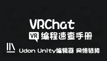 VRChat编程速查手册 | VRCD 文档库