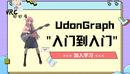 udonGraph(入门到入门) | VRCD 文档库