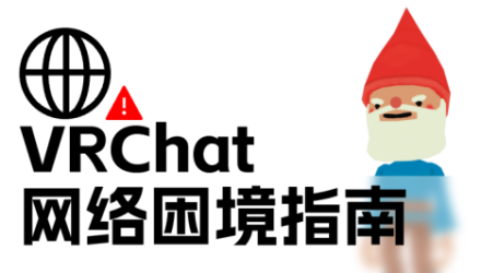 VRChat 网络困境指南 | VRCD 文档库