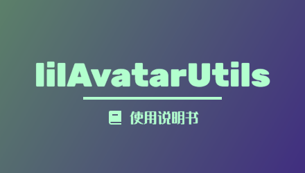 lilAvatarUtils 使用说明书 | VRCD 文档库
