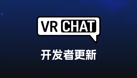 VRChat 开发者更新 | VRCD 文档库