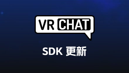 VRChat SDK 更新 | VRCD 文档库