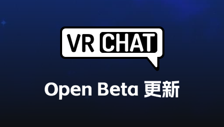 VRChat Open Beta 更新日志 | VRCD 文档库