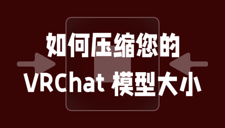 如何压缩您的 VRChat 模型大小 | VRCD 文档库