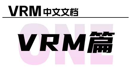 VRM官方文档-汉化版-【VRM】 | VRCD 文档库