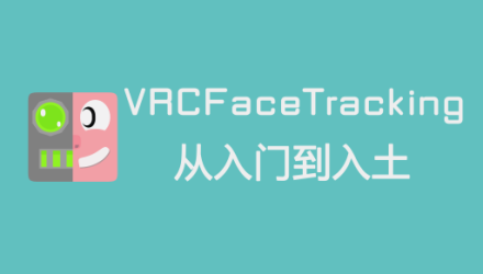 VRCFaceTracking：面捕从入门到入土 | VRCD 文档库