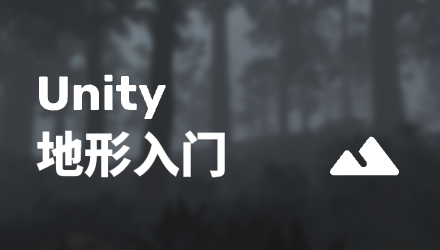 Unity 地形（Terrain）入门 | VRCD 文档库