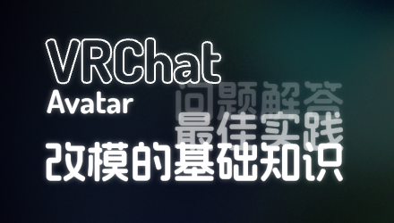 VRChat Avatar 改模的基础知识、... | VRCD 文档库