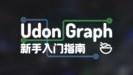 Udon Graph新手入门指南（暂停更新） | VRCD 文档库