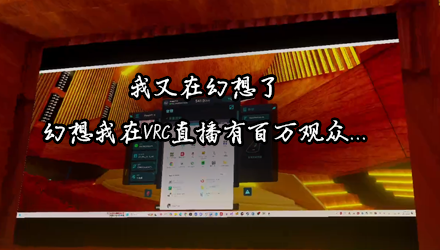 一个相对方便且简单的VRC直播方式 - rt... | VRCD 文档库