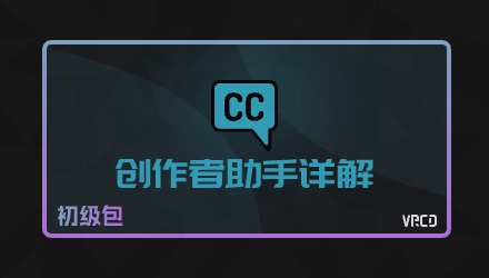 【初级包】创作者助手 VCC 详解 | VRCD 文档库
