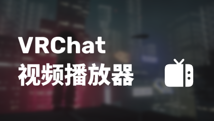 视频播放器（Video Player） | VRCD 文档库