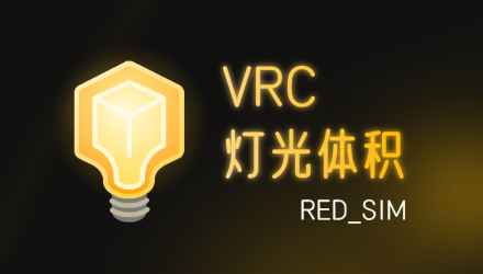 光照体积（VRC Light Volumes） | VRCD 文档库
