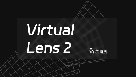 【虚拟摄影】Virtual Lens2教程&... | VRCD 文档库