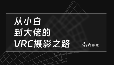 【虚拟摄影】从小白到大佬的VRC摄影之路教程... | VRCD 文档库